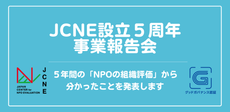 【開催案内】JCNE設立5周年事業報告会～5年間の「NPOの組織評価」から分かったことを発表します～（11月19日 (金) 14:00-16: ...