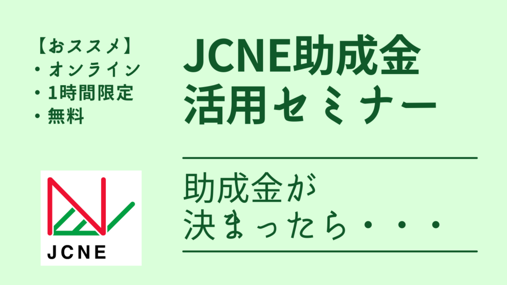JCNE助成金 活用セミナー (1) | 公益財団法人日本非営利組織評価センター（JCNE）