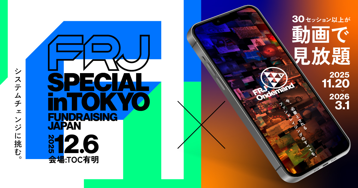 【お知らせ】「FRJスペシャル in Tokyo」にJCNEがブース出展・オンデマンドセッションに登壇 | 公益財団法人日本非営利組織評価 ...